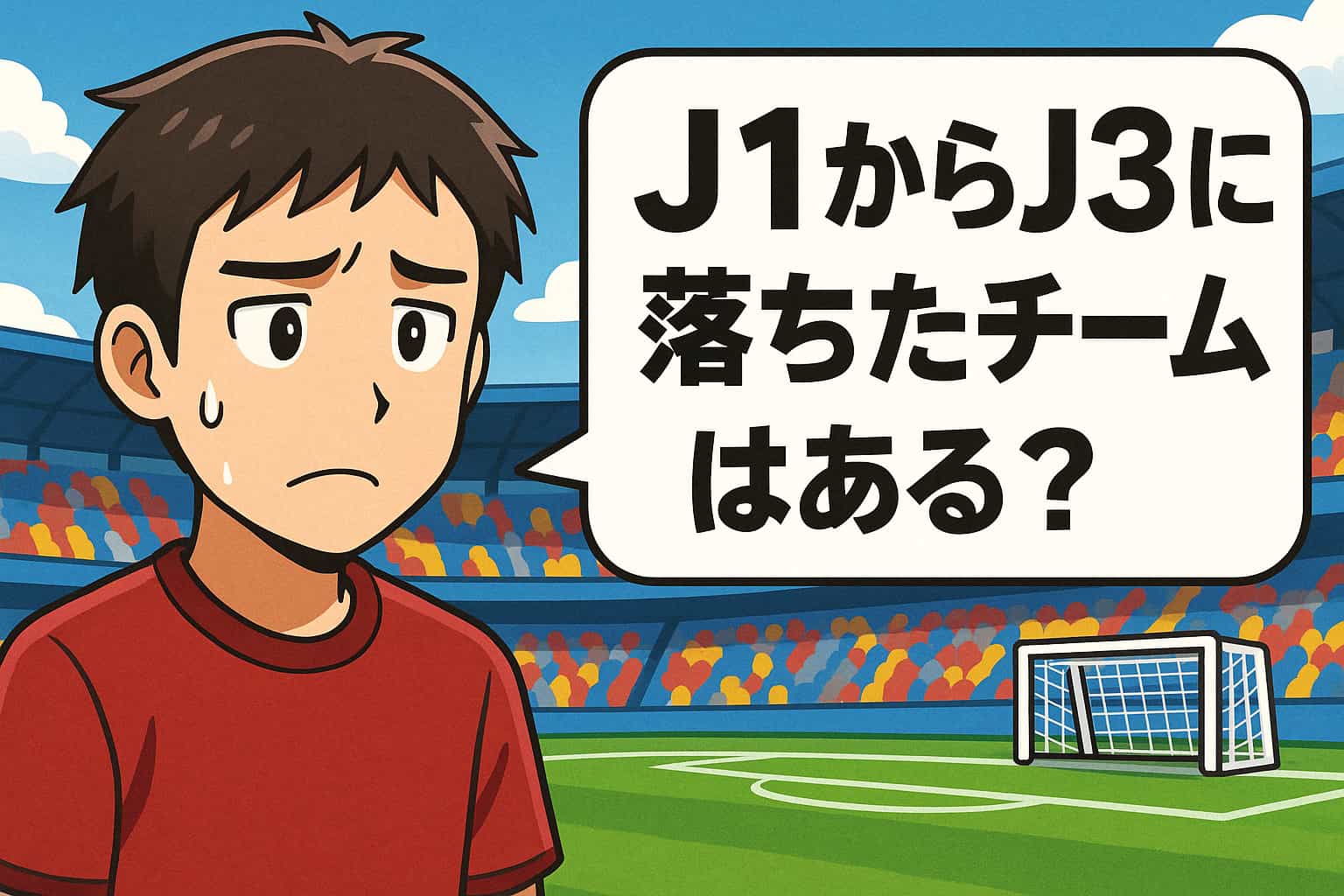 J1からJ3に落ちたチームはある？降格した全クラブの歴史と背景 | フットボール戦士