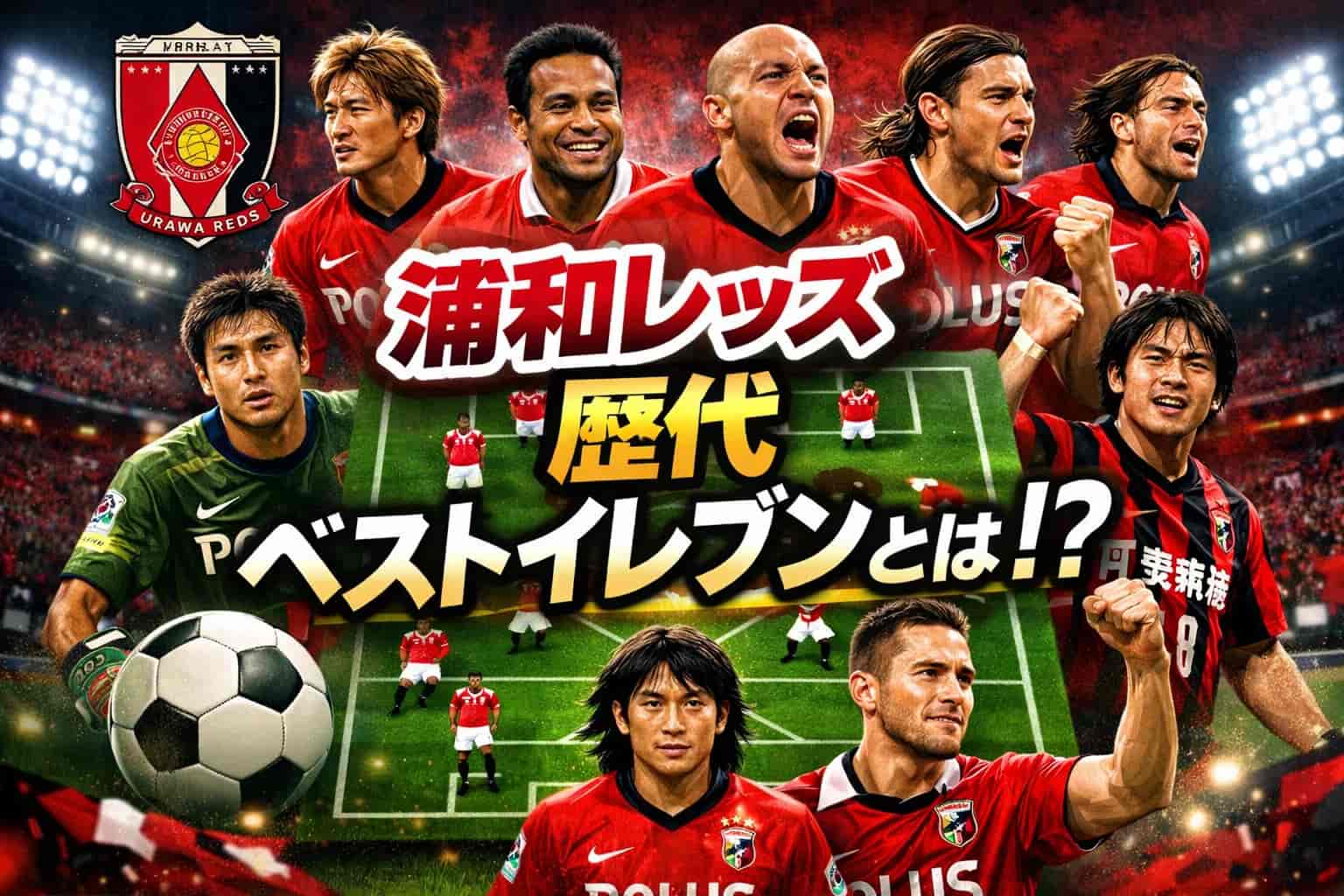 浦和レッズの歴代ベストイレブンをデータと成績で選んでみた | フットボール戦士